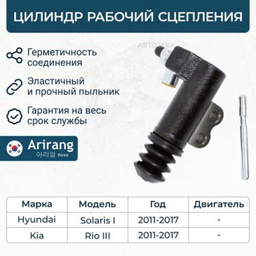 Цилиндр рабочий сцепления ARIRANG ARG305081