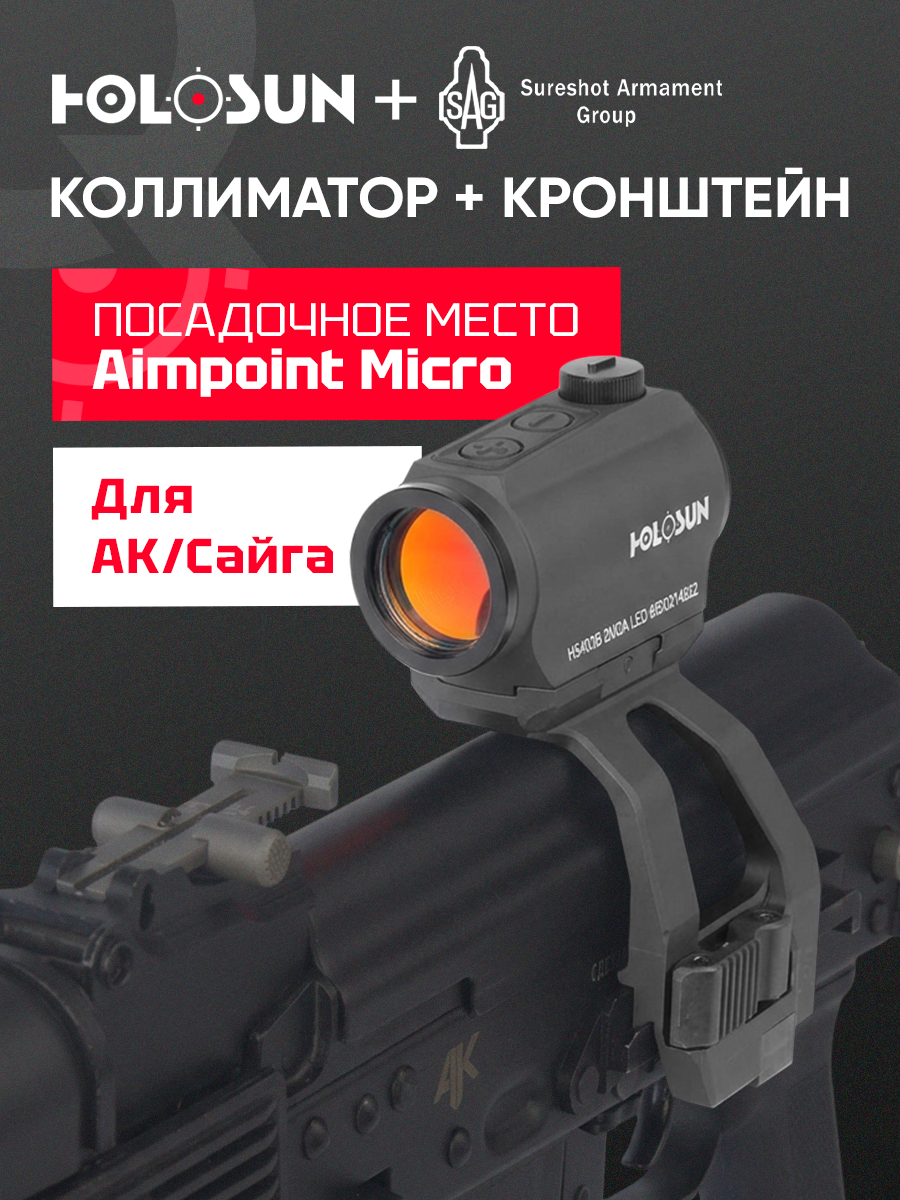 Комплект коллиматорный прицел Holosun Micro HS403B и кронштейн SAG BIT S20074