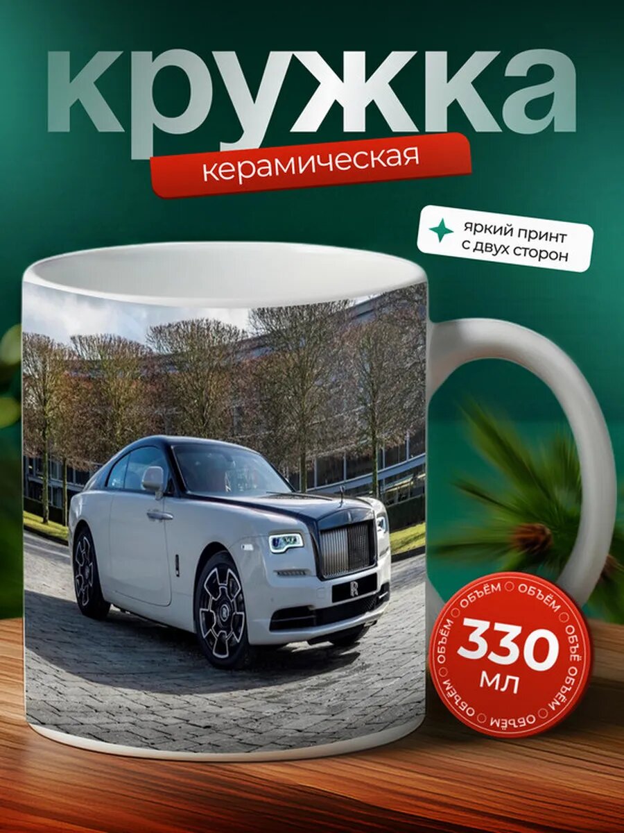 Кружка Роллс-Ройс Рейт Rolls-Royce Wraith 10,
