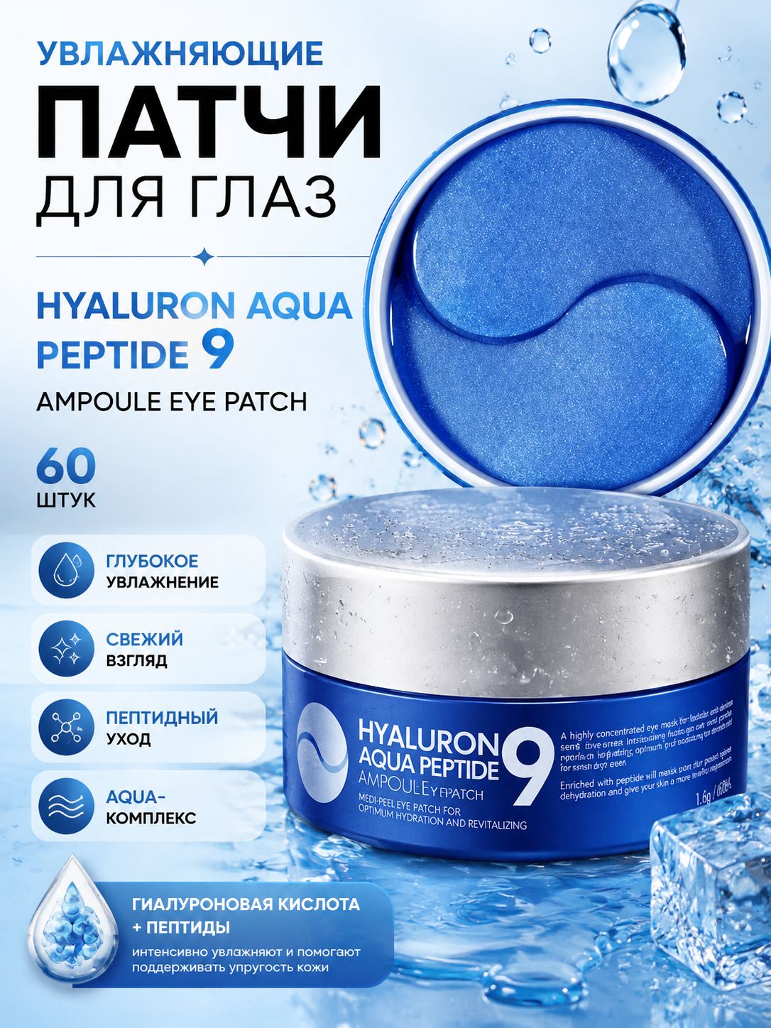Увлажняющие гидрогелевые патчи с пептидами Medi-Peel Hyaluron Aqua Peptide 9 Ampoule Eye Patch