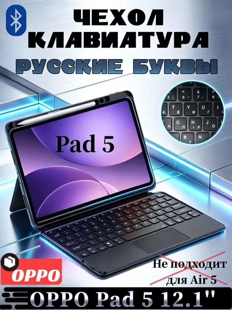 Для OPPO Pad 5 12.1' - Чехол с беспроводной клавиатурой, Магнитная съемная подставка, Функция подсветки, Bluetooth-соединение, с трекпадом, Русская клавиатура, Черный