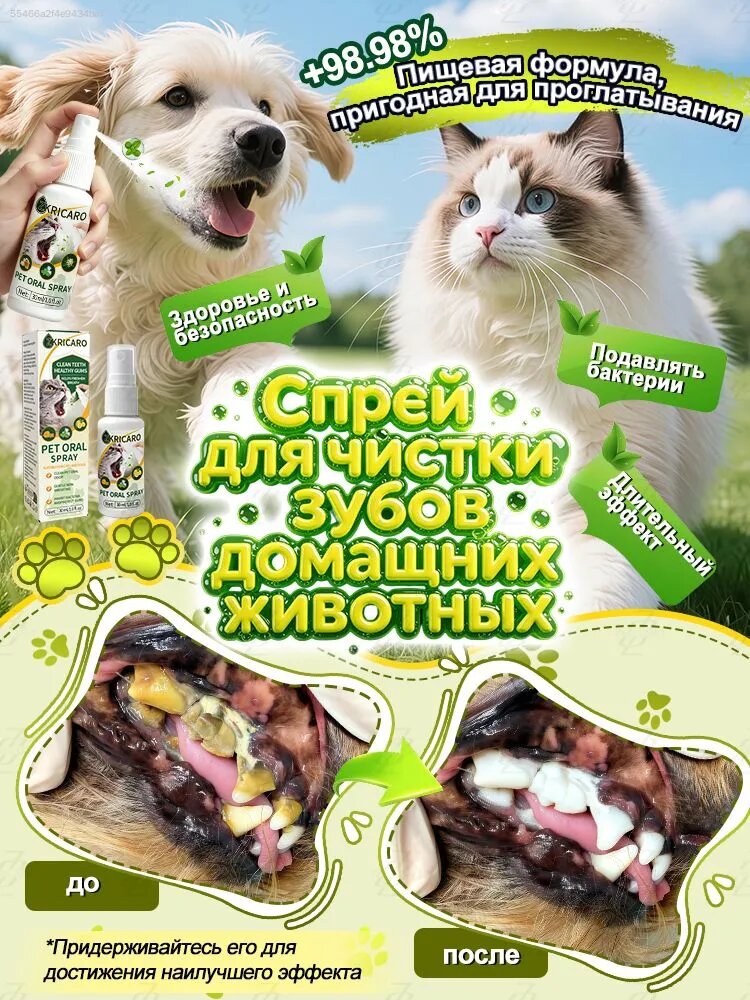 Спрей для полости рта для собак и кошек устранение неприятного запаха, удаление налёта, профилактика зубного камня. Натуральные экстракты, безопасен при проглатывании. 300 мл