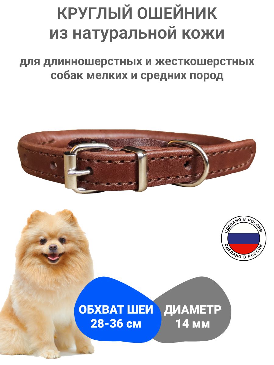 Ошейник для шпица круглый кожаный XS (28-36 см)