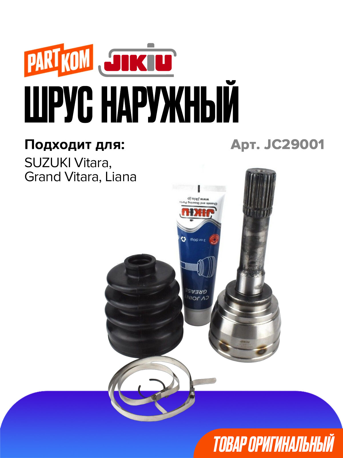 ШРУС наружный для а/м SUZUKI Grand Vitara / Сузуки Гранд Витара, JIKIU JC29001