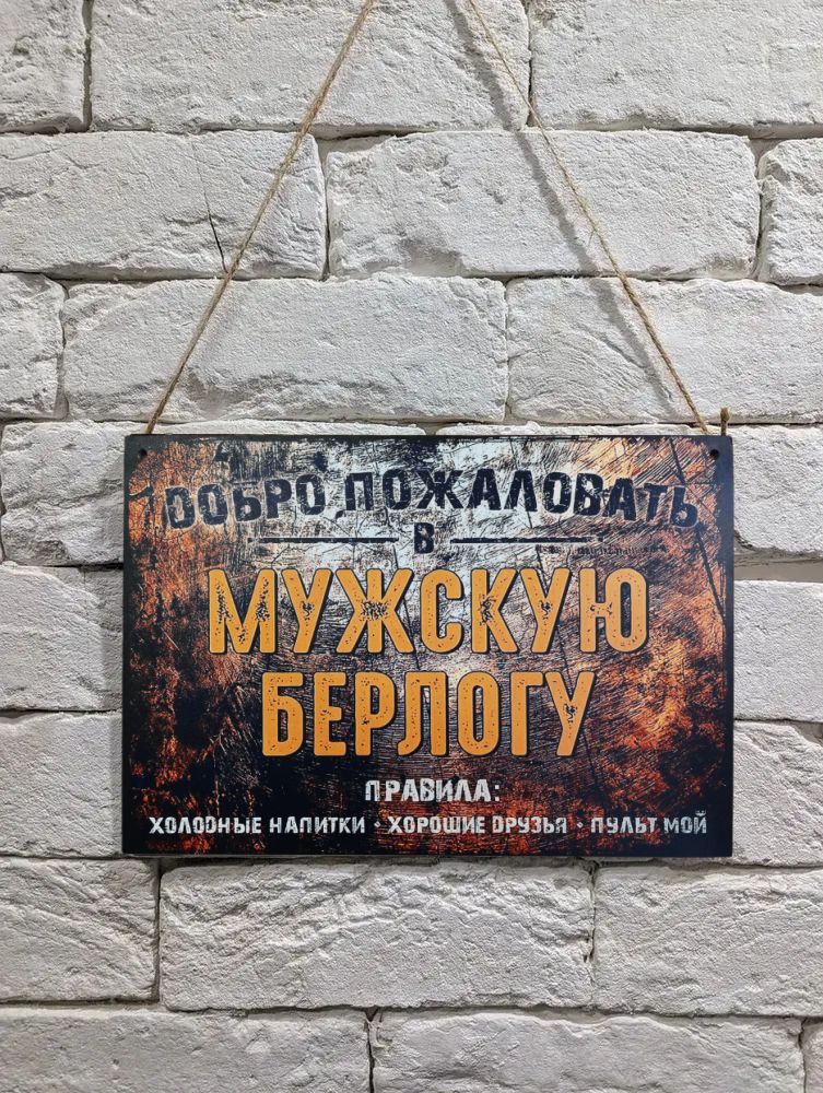 Декоративная табличка, табличка Мужская берлога, для декора квартиры, дачи или мастерской, правила гаража,20*30cm