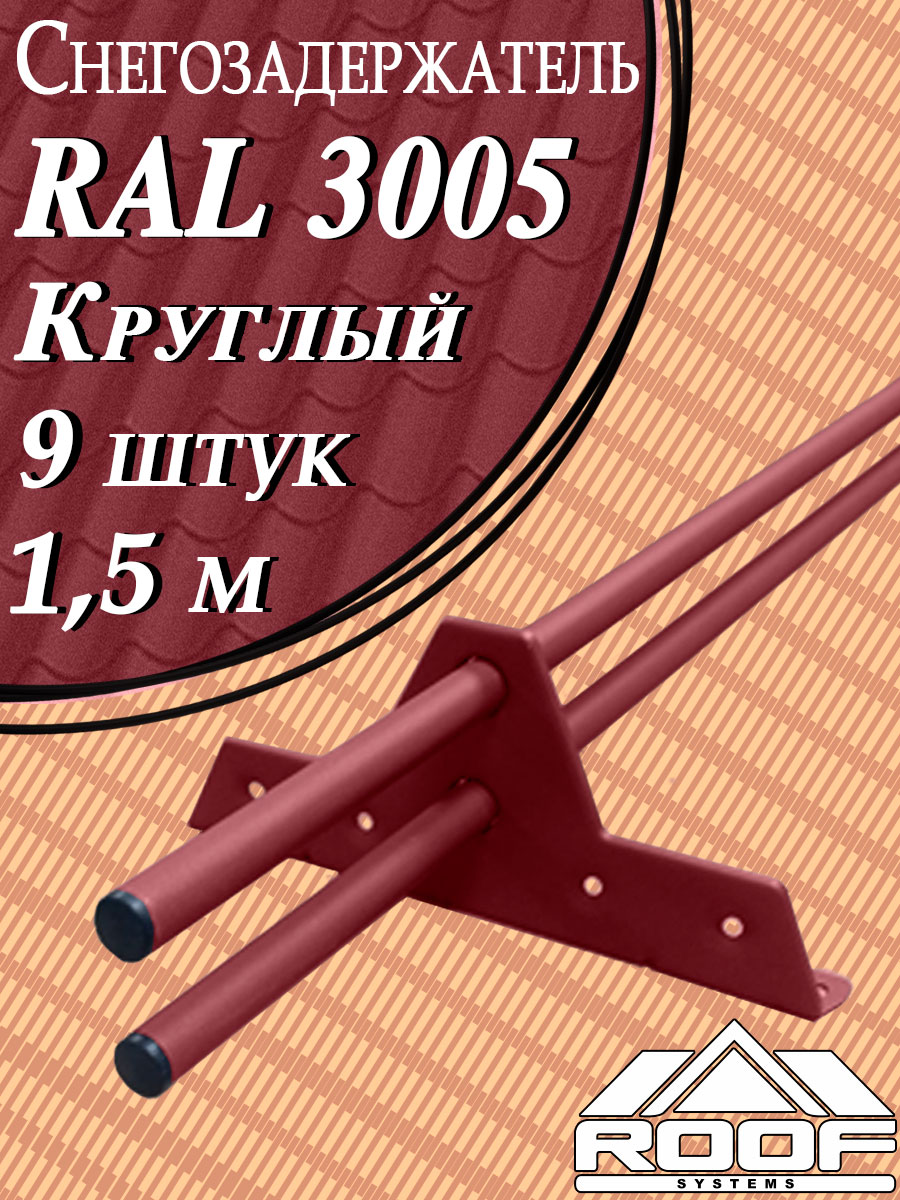 Снегозадержатель Roofsystems смарт круглый 9 штук по 1,5 м / 18 кронштейнов (опор) на крышу эконом d 25 мм для кровли из металлочерепицы, профнастила и гибкой черепицы ( RAL 3005 ) красный вишневый