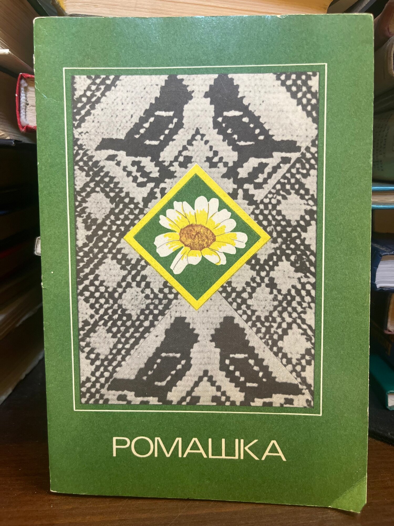Ромашка