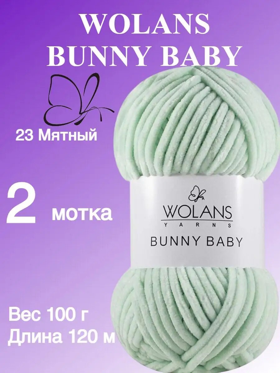 Пряжа Wolans Bunny Baby / Воланс Банни Беби / для вязания / цвет 23 / мятный / 2 мотка