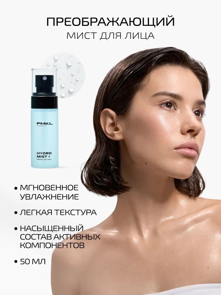 PMKL promakeup HYDRO MIST ультра увлажняющий преображающий мист для лица, спрей, лучше чем Корея (50 мл)