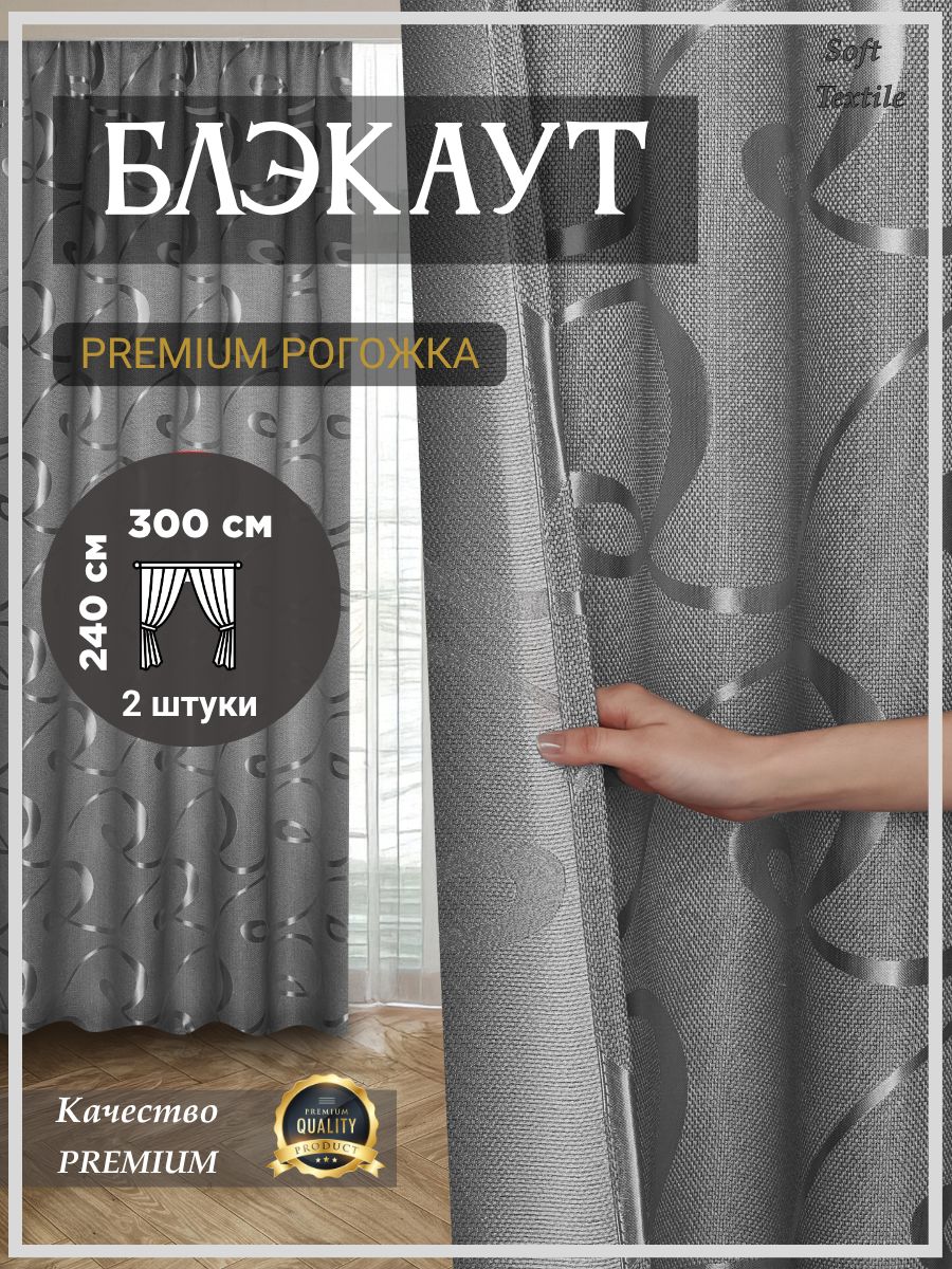 ST SOFT TEXTILE Комплект штор на ленте 300х240 см 2 шт портьера рогожка абстракция серый