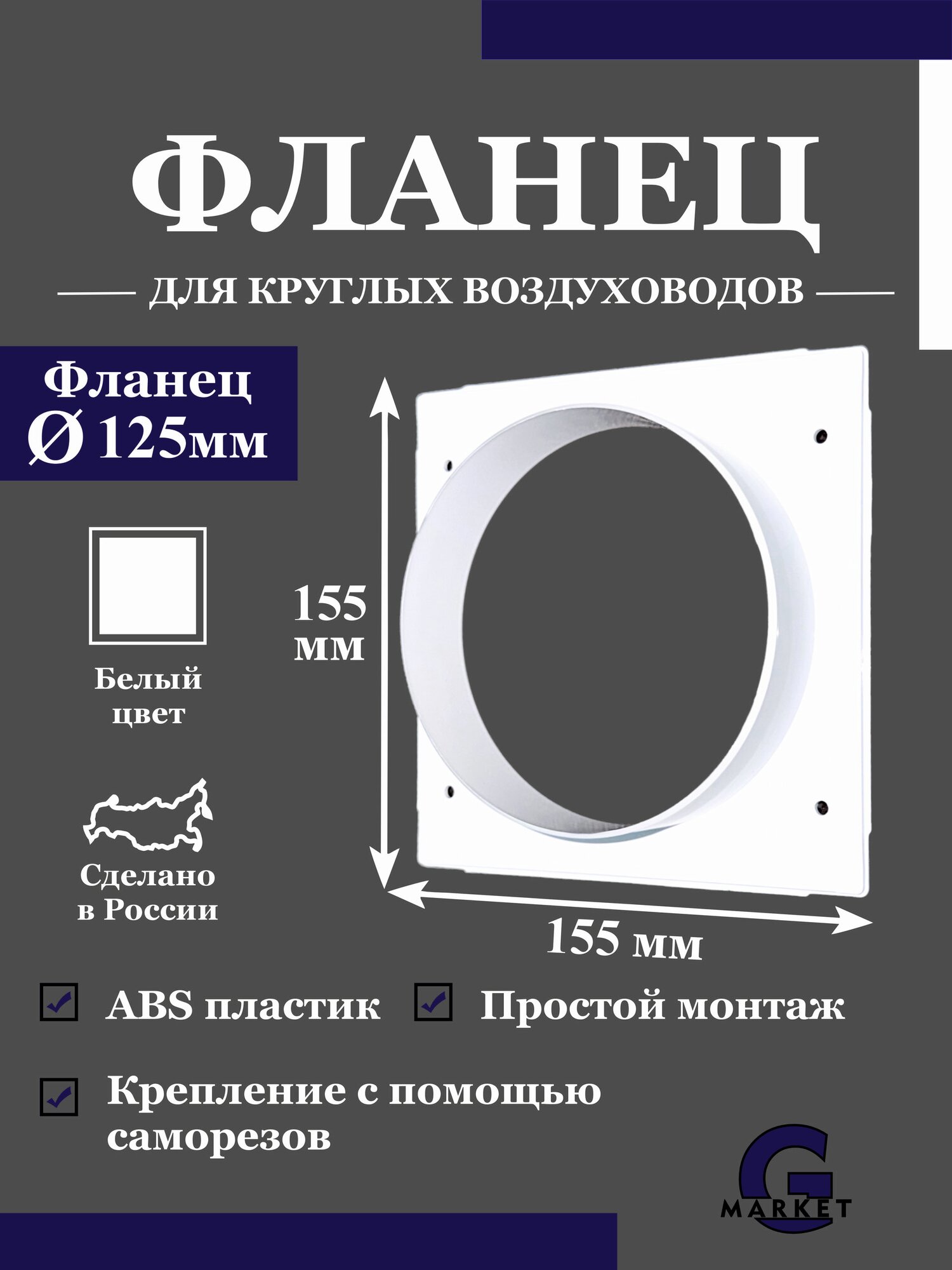 Площадка торцевая 155х155 мм с фланцем 125 мм, для вытяжки, для воздуховода, пластиковая, комплектующий элемент для вент