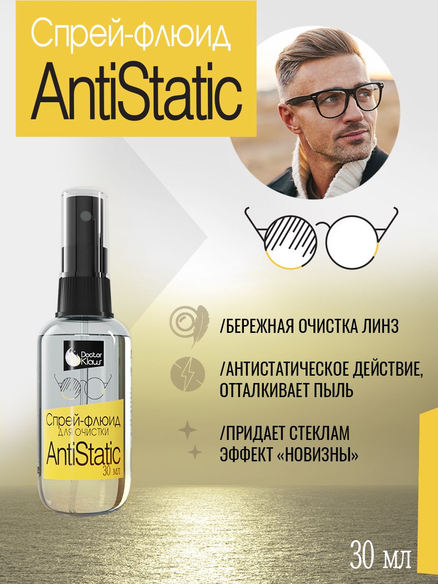 Спрей-флюид ANTISTATIC (Антистатик) для очистки очковых линз, оптических приборов, 30 мл