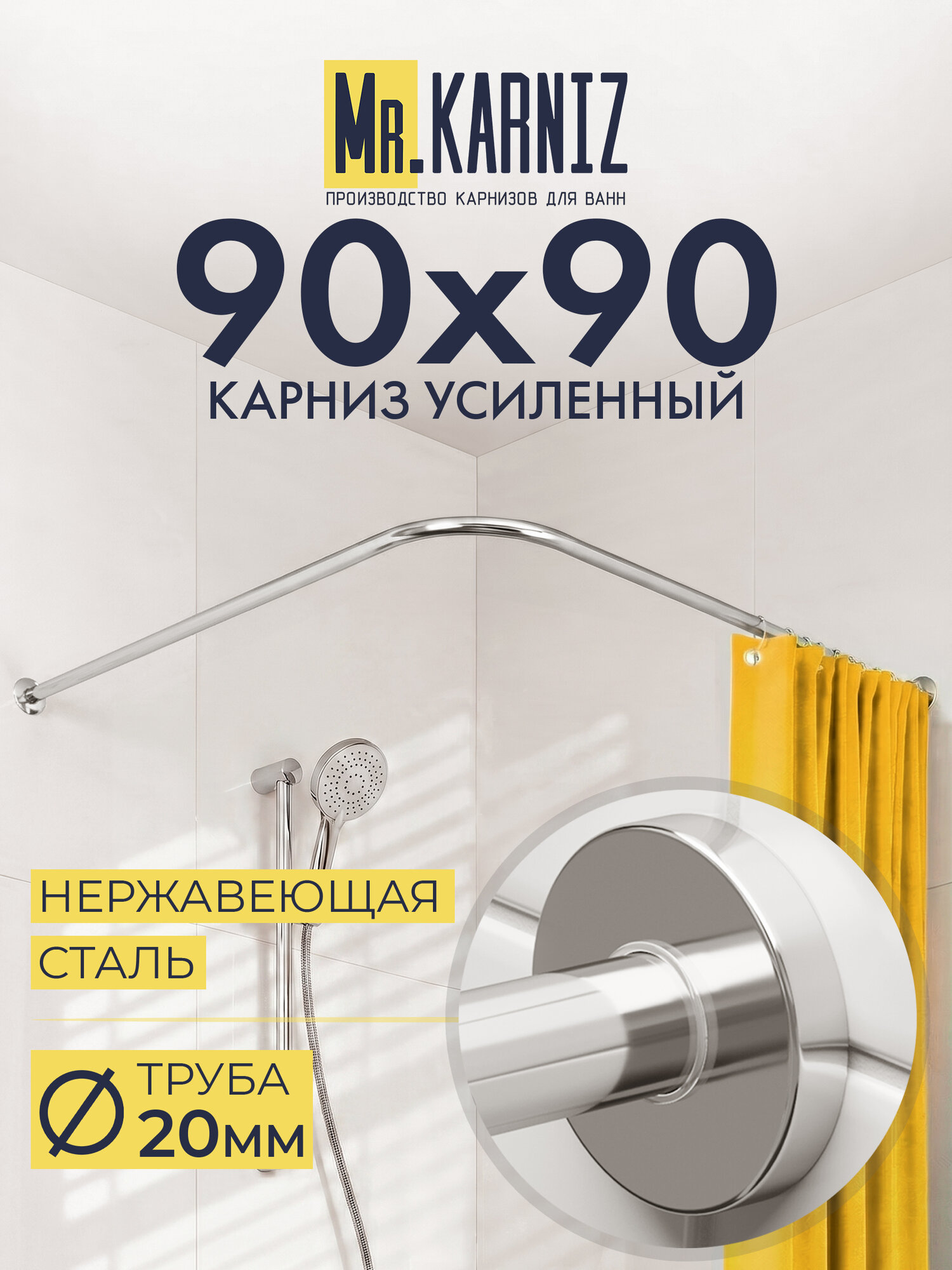 Карниз для Душа Угловой 90х90 см, Г образный, Труба 20 мм, Отражатели SLIM, Хром, MrKARNIZ, Усиленный