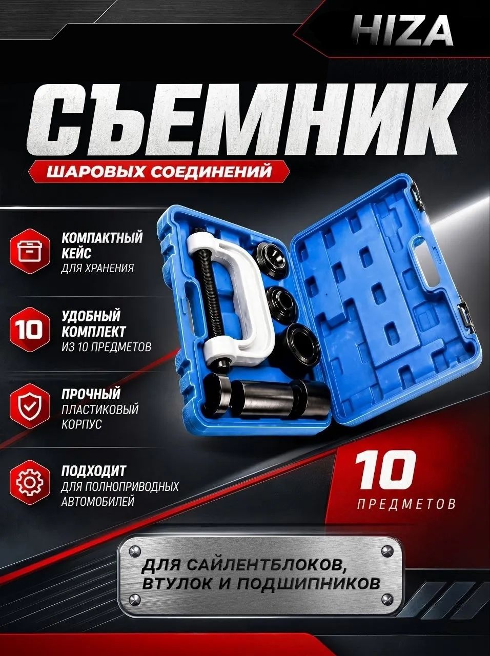 Съемник шаровых опор, подшипников и сайлентблоков универсальный Струбцина 10 предметов В кейсе