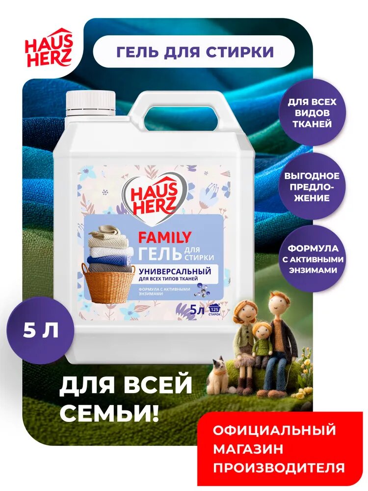 Гель для стирки Haus Herz "Family Универсальный" Хаусхерц 5 л