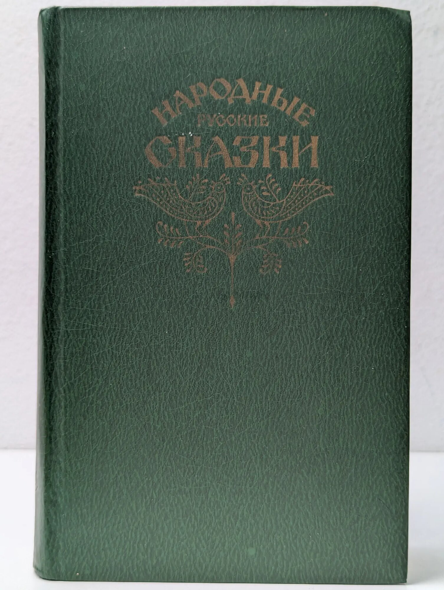 Народные русские сказки Афанасьев Александр Николаевич 1982