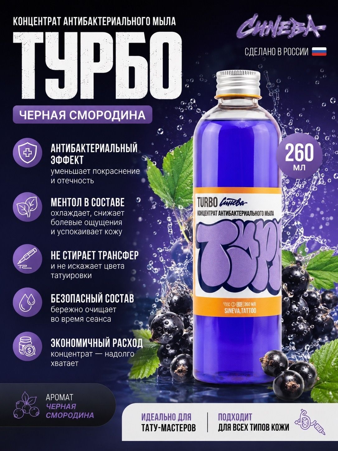 Тату мыло концентрат синева турбо (Черная смородина) 260мл