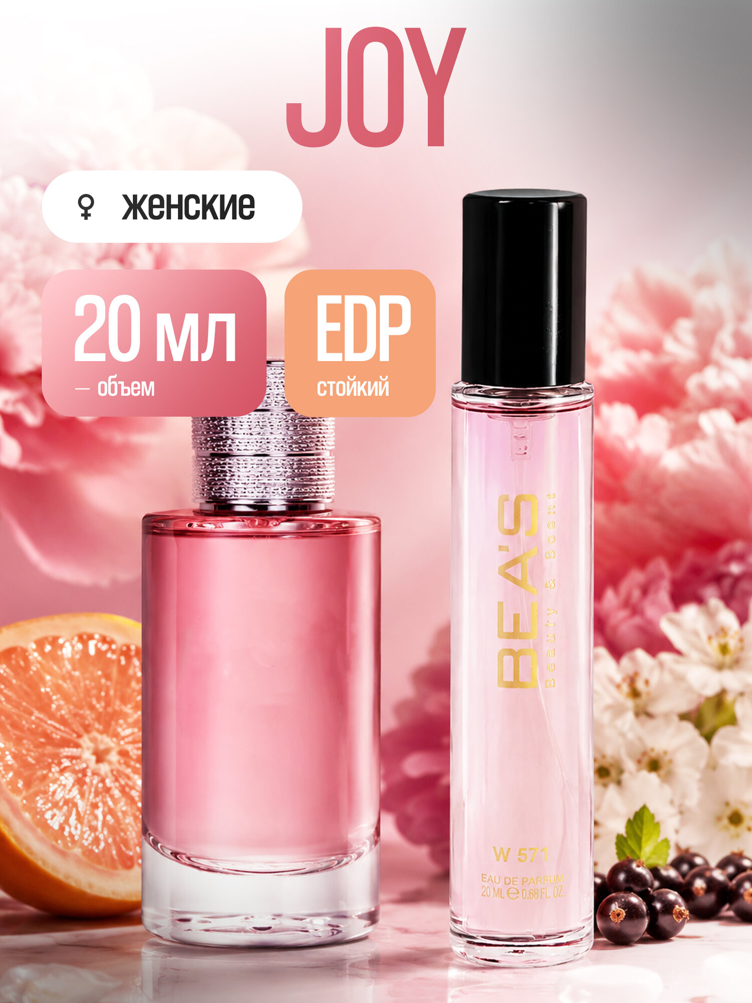 Джой Joy BEAS W571 edp 20 мл