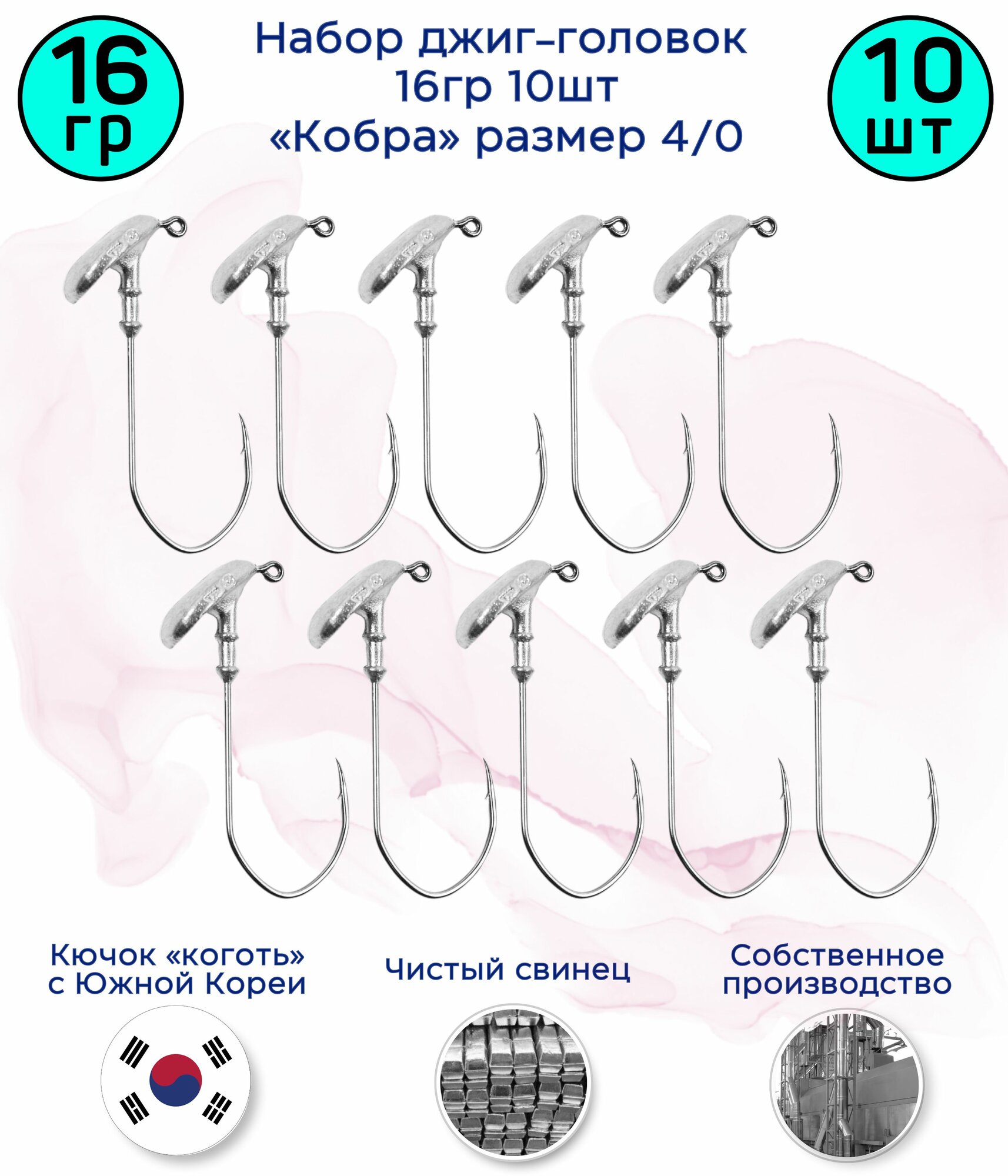 Джиг-головка Кобра 16 гр 10 шт (крючок 4/0 -Коготь)