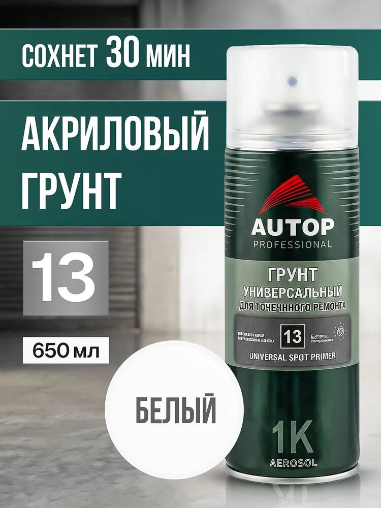 Грунтовка для автомобиля Autop акриловый белый аэрозоль в баллончике 650 мл