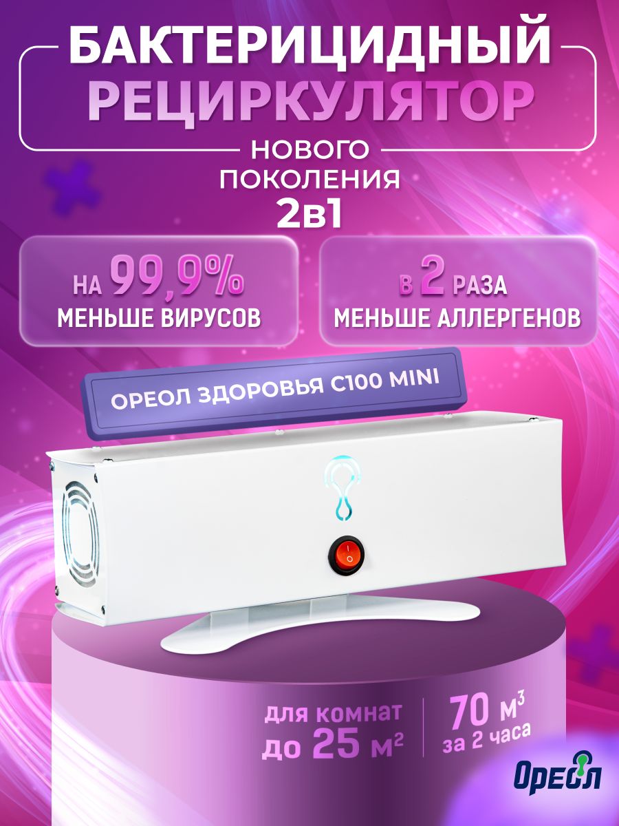 Рециркулятор бактерицидный Ореол Здоровья С100 для дома, ультрафиолетовая бактерицидная лампа кварцевая, обеззараживатель воздуха медицинский