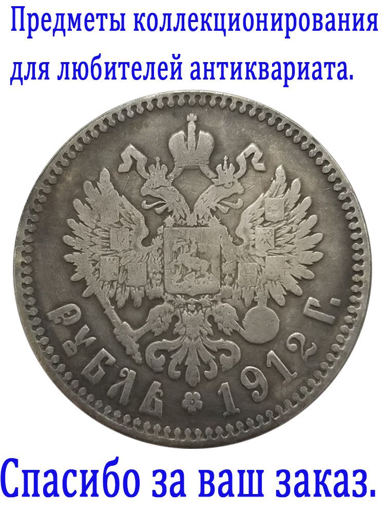 Это монета достоинством 1 рубль, выпущенная во время правления царя Николая II в 1912 году/Подходит для коллекционирования и памятных случаев / Подарки для мужчин, коллекционирующих монеты.