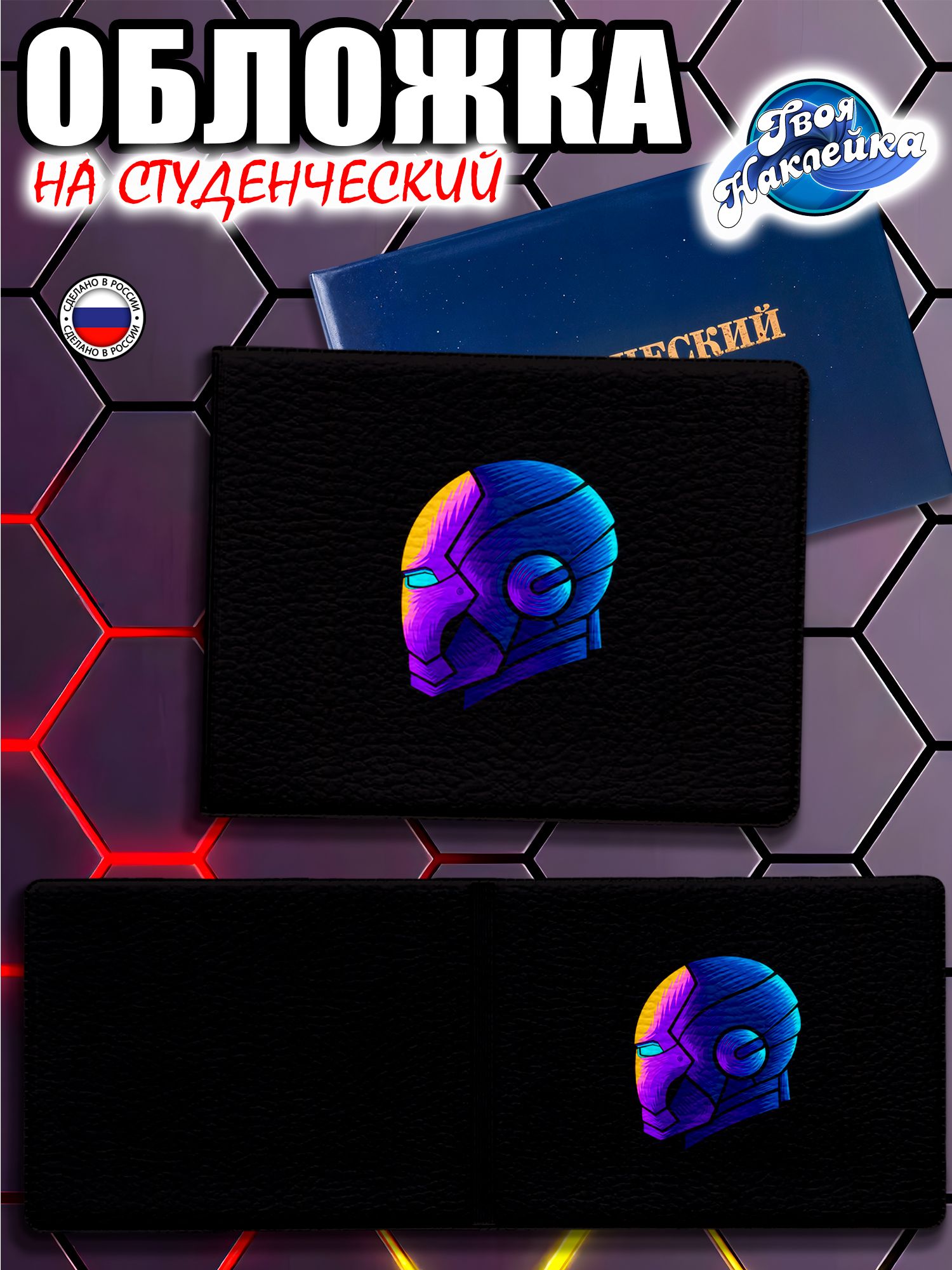 Обложка для студенческого билета Твоя Наклейка