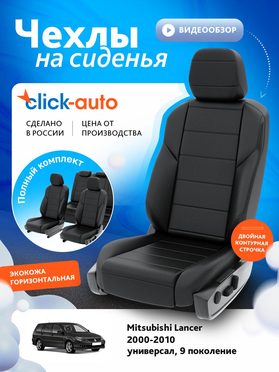 Чехлы Митсубиси Лансер (Mitsubishi Lancer) 2000-2010 9 универсал Экокожа Черный CA1255CF2S472 Click Auto
