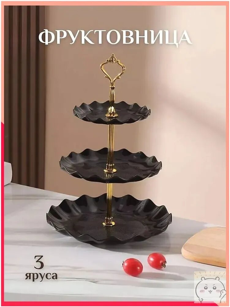 Фруктовница, диаметр 25 см, 3 шт