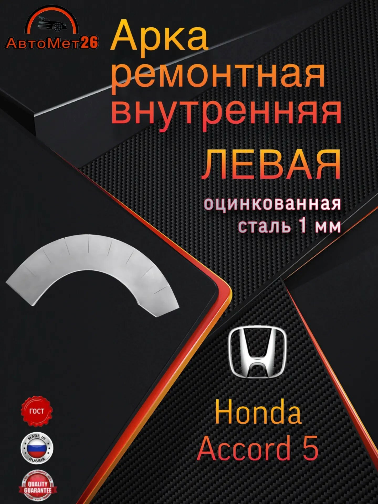 Арка ремонтная внутренняя левая для HONDA ACCORD 5, оцинкованная сталь 1 мм