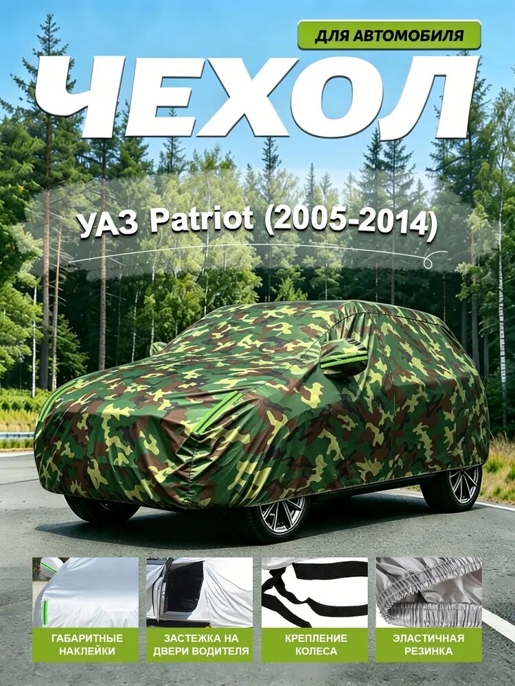 Чехол на автомобиль УАЗ Patriot(2005-2014) , УАЗ Патриот, Внедорожник 5 дв, Всесезонный, эффективно защищает от дождя, солнца и ультрафиолета. чехол для автомобиля, безопасный и удобный в использовании, Оксфорд 210D, 1 шт.