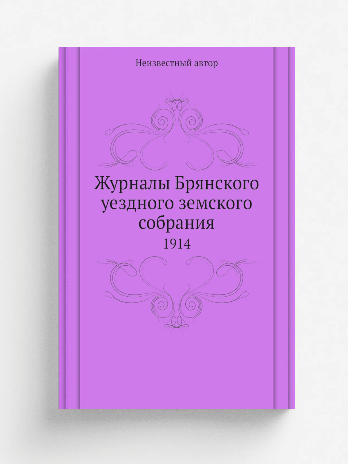 Журналы Брянского уездного земского собрания. 1914