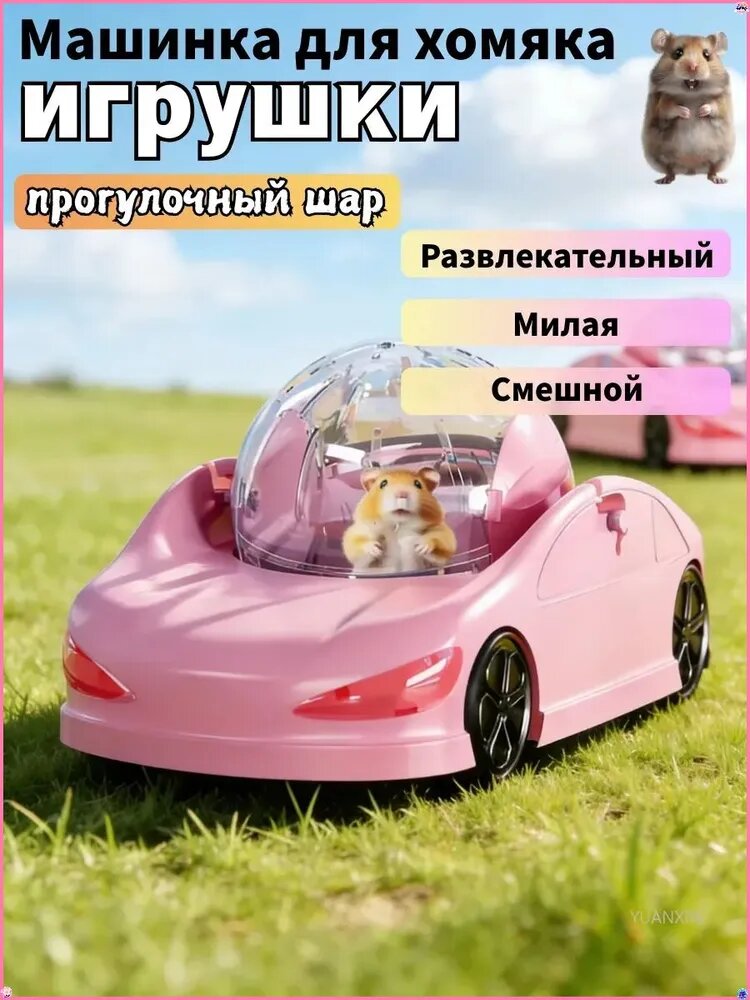 Машинка для хомяка игрушки, прогулочный шар для джунгарика, развлекательный
