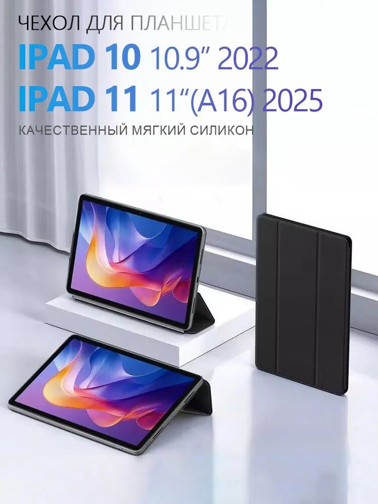 Чехол для планшета Apple iPad 2025 (A16), iPad 10 2022 (A3354 A3355 A3356 A2696 A2757 A2777) 10.9", из мягкого силикона, трансформируется в подставку (черный)