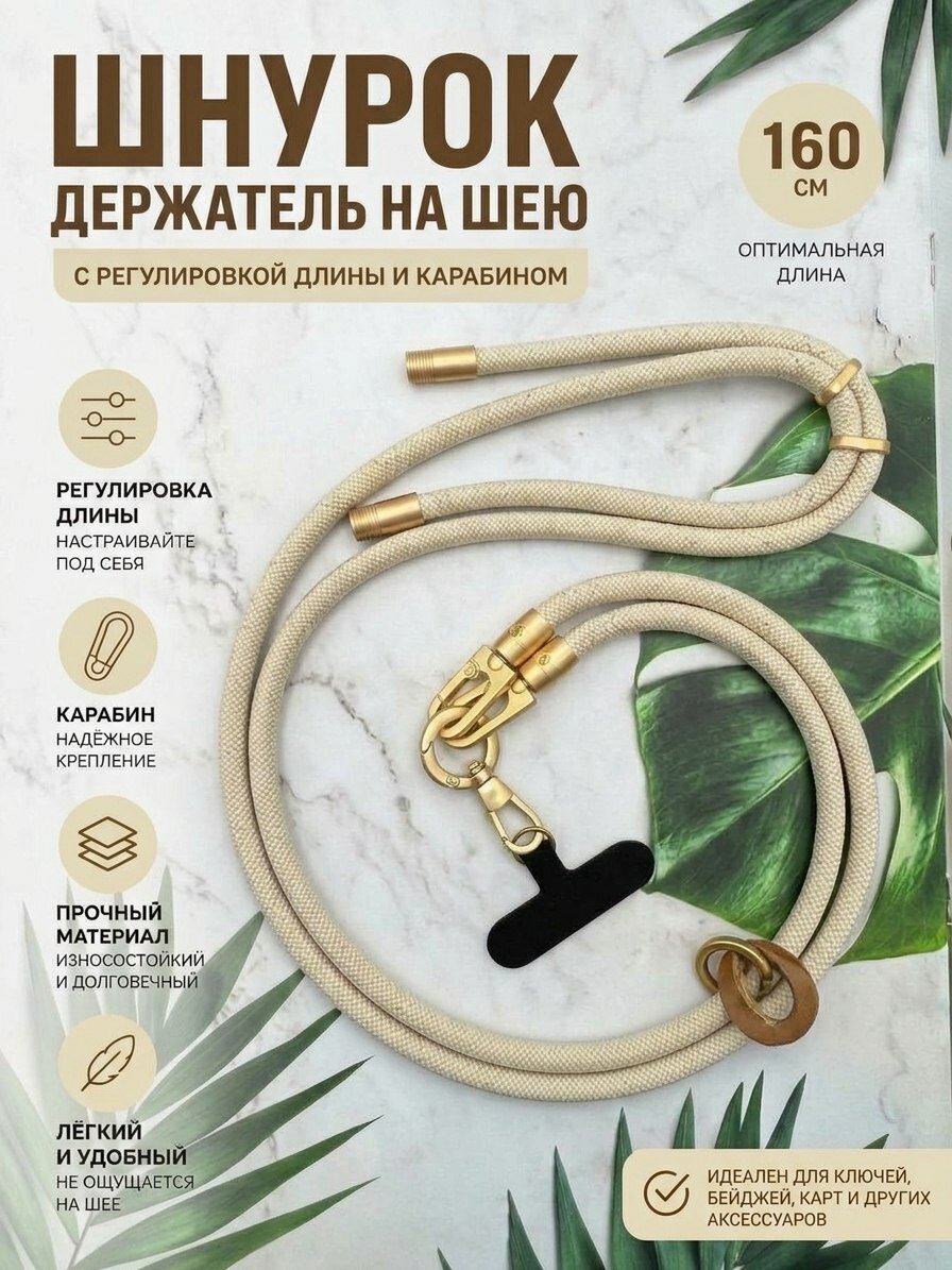 Шнурок для телефона и ключей на шею