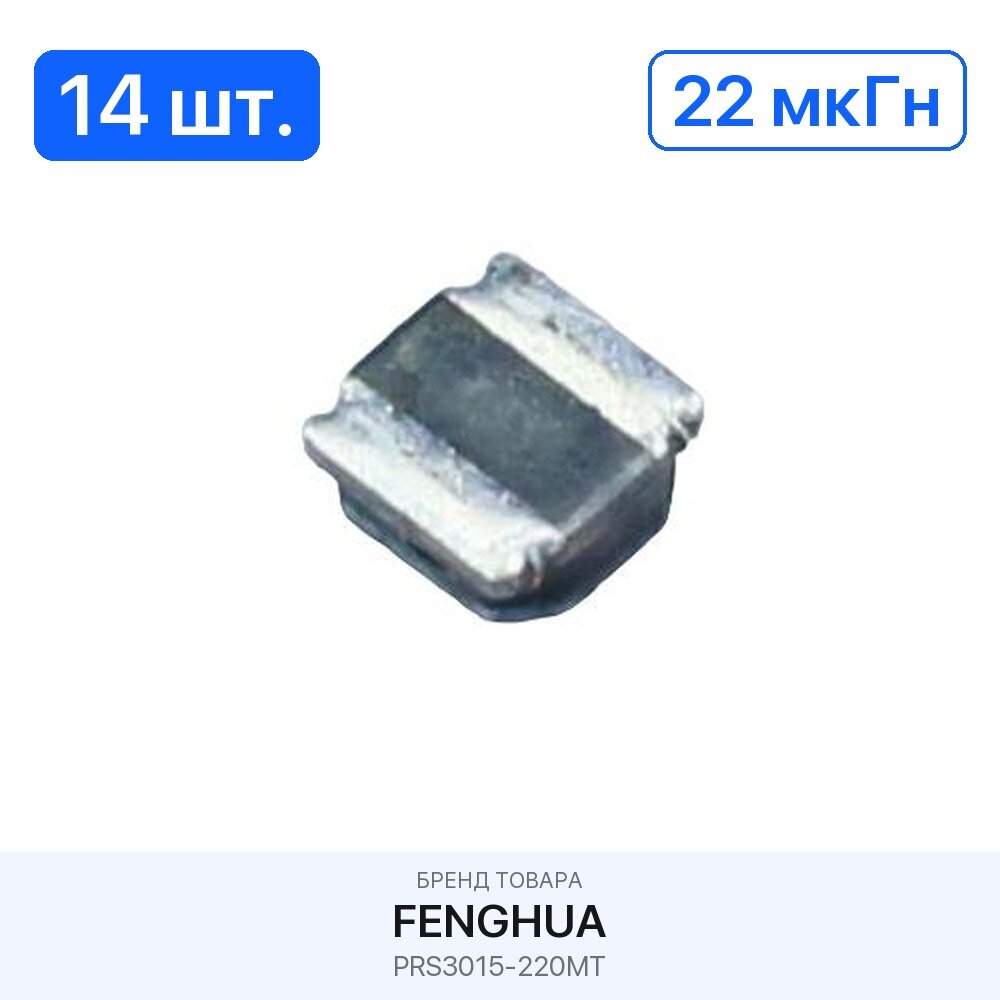 14 шт. Катушка индуктивности (дроссель) PRS3015-220MT 22 мкГн Fenghua