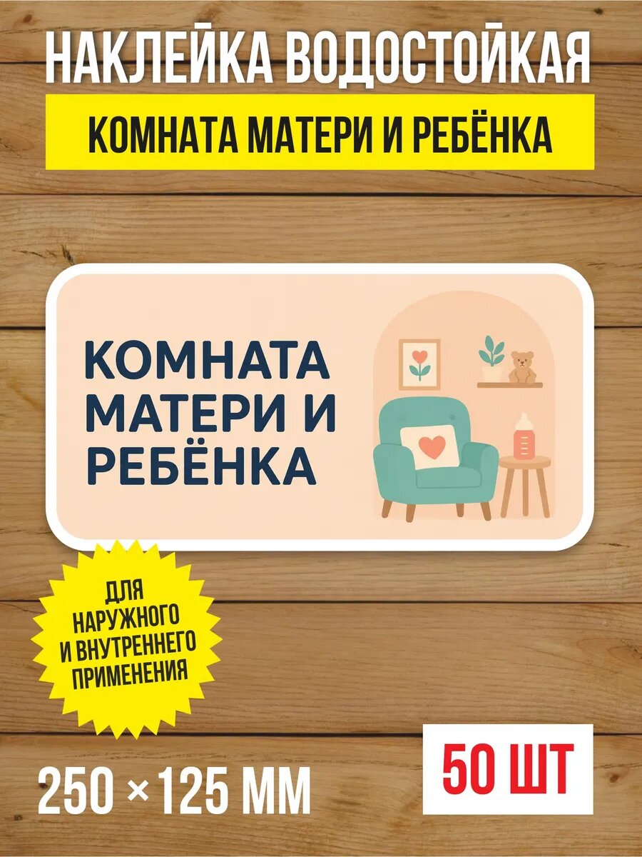 Наклейка «Комната матери и ребёнка» виниловая, 250х125 мм, 50 шт