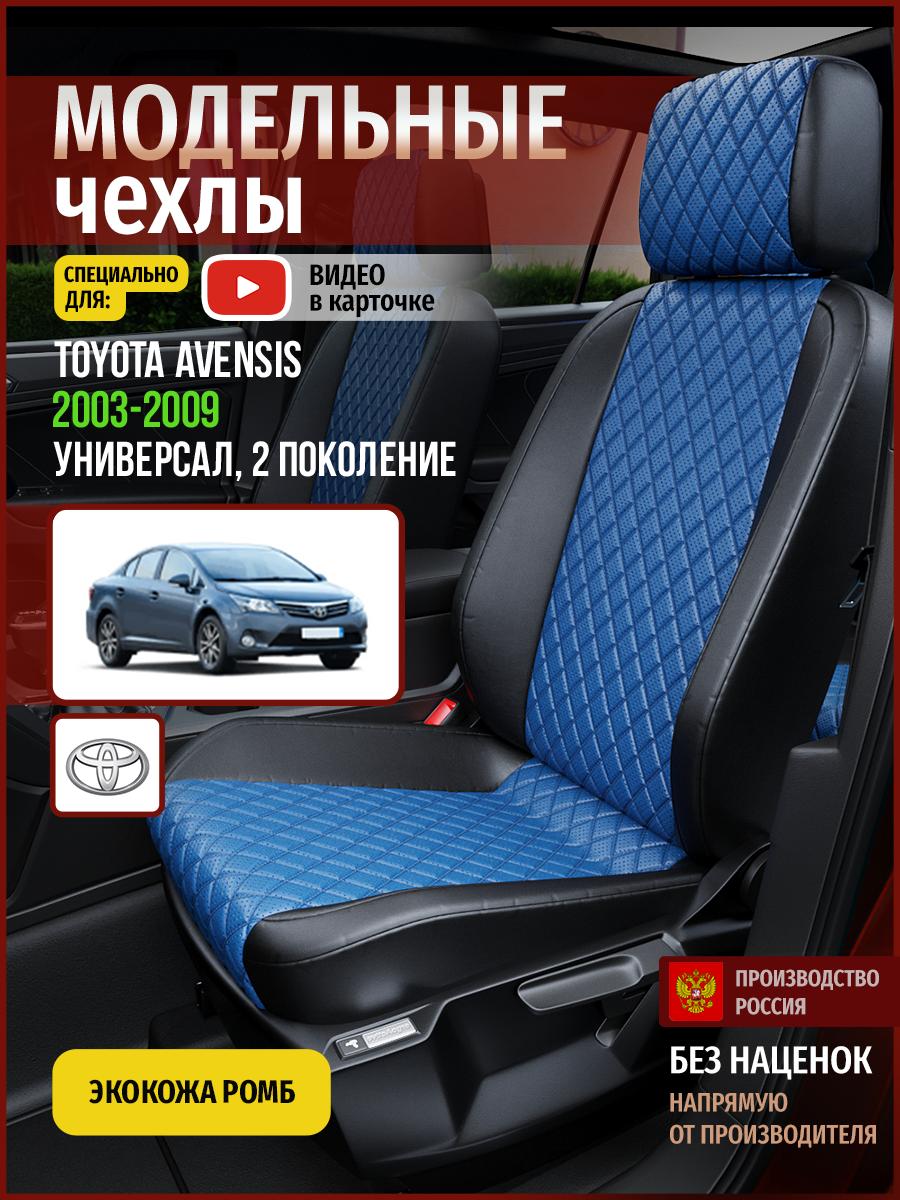 Чехлы Тойота Авенсис (Toyota Avensis) 2003-2009 2 универсал Экокожа с ромбом Синий 4950AV871FT Чехлы. ру