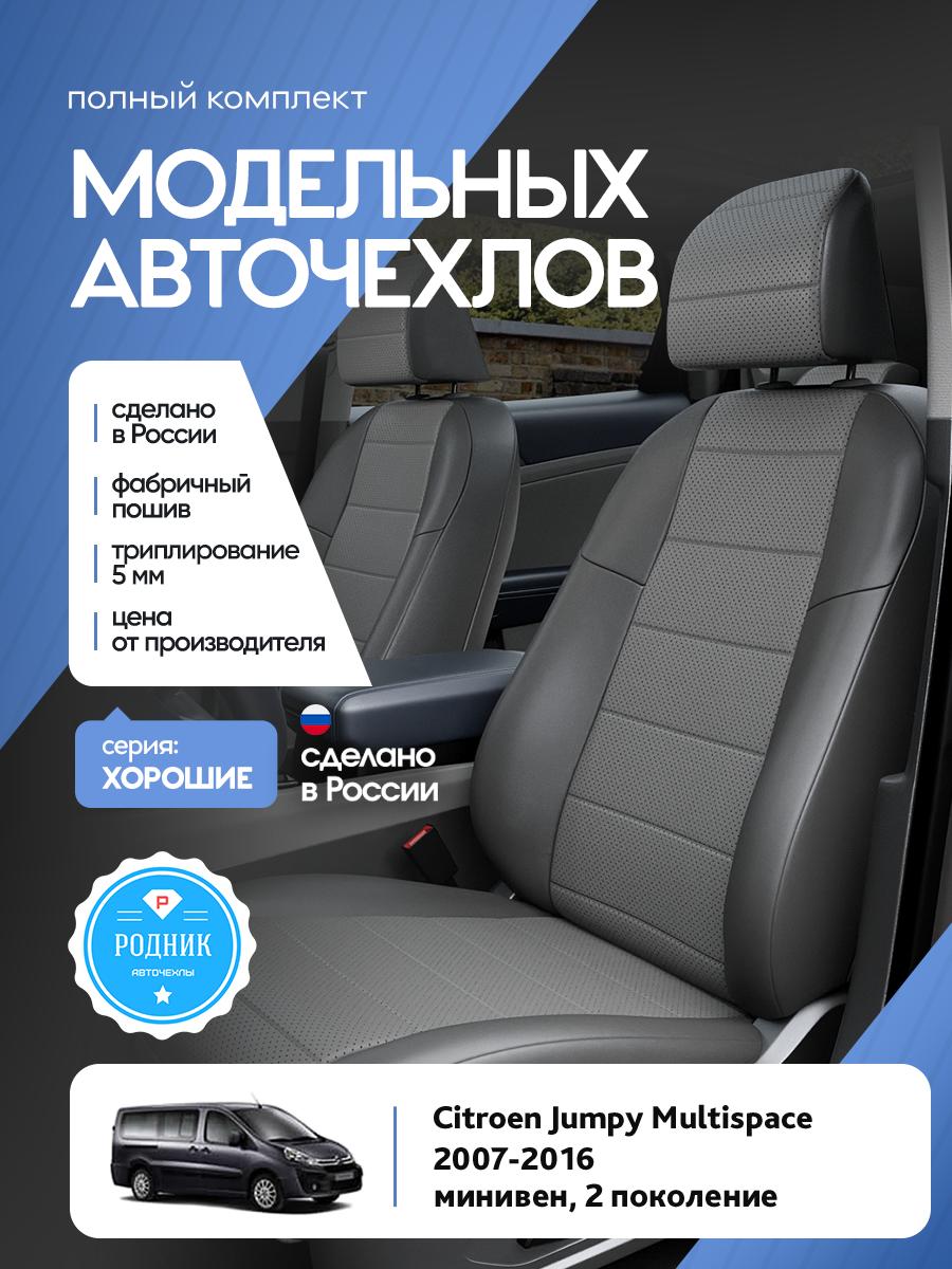 Чехлы Ситроен Джампи Мультиспэйс (Citroen Jumpy Multispace) 2007-2016 2 минивен; фургон Экокожа Серый RD4551-F4381 Родник