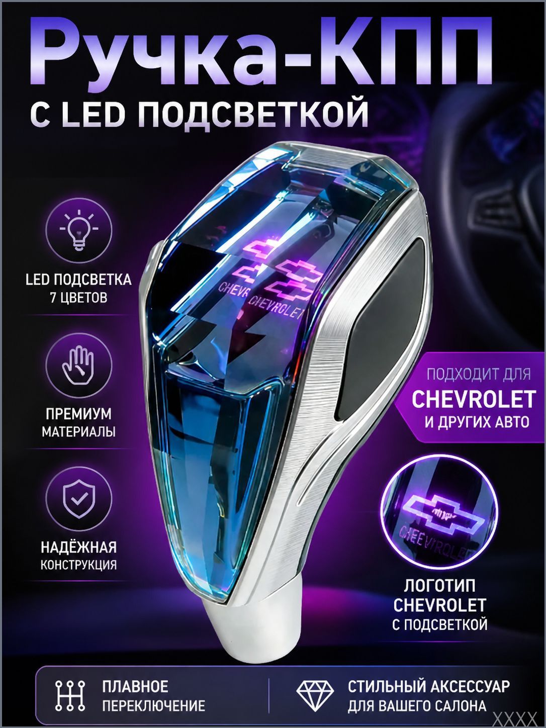 Ручка КПП светодиодная для Chevrolet, хрустальный рычаг переключения передач с 7-цветной подсветкой и сенсором, тюнинг салона для Шевроле Круз Каптива Авео Лачетти