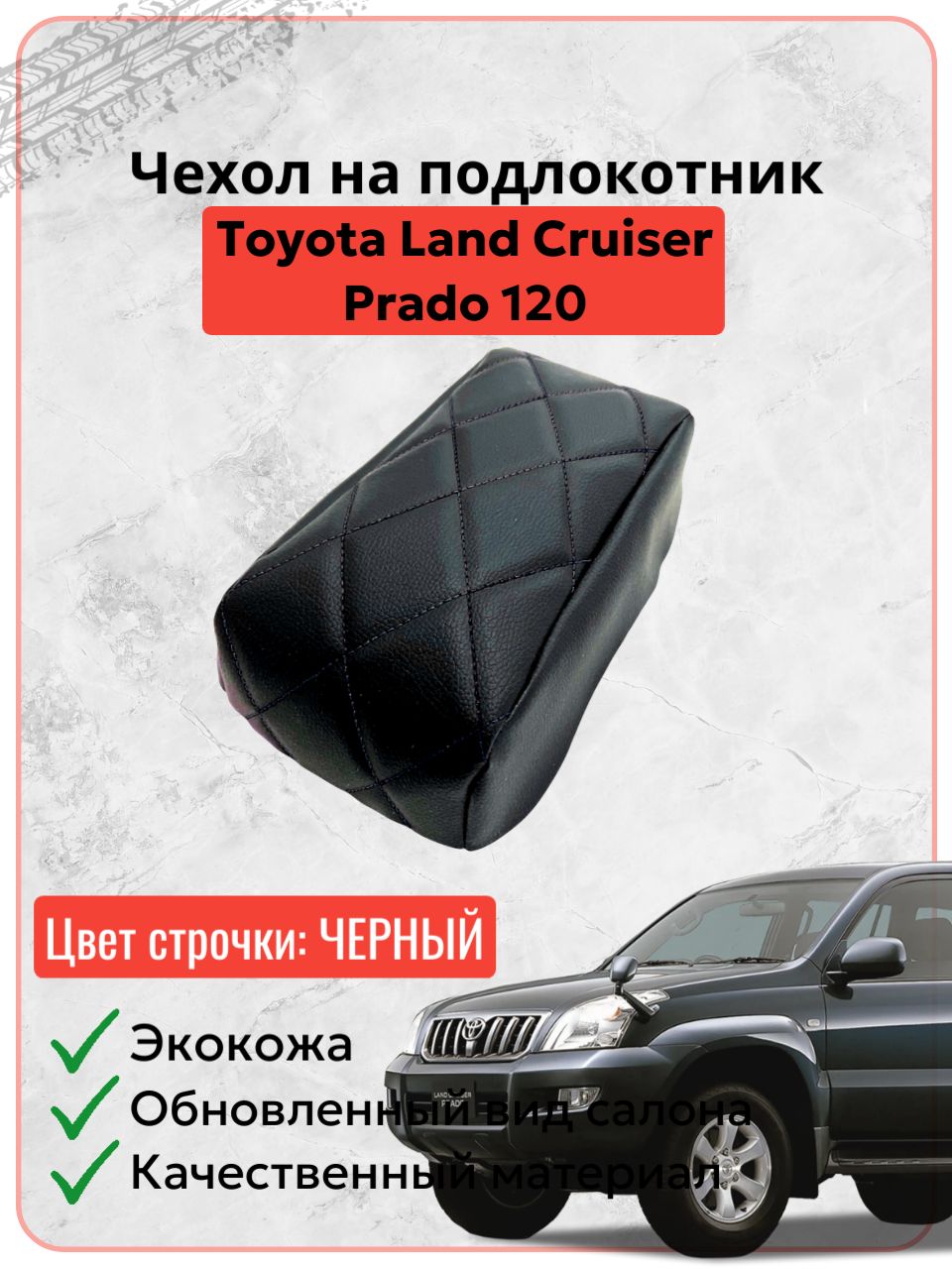 Чехол на подлокотник для Тойота Ленд Крузер Прадо 120 / Toyota Land Cruiser Prado 120 (2002-2009 г. в.), черная экокожа черная строчка ромб, накидка, накладка, защита штатного подлокотника