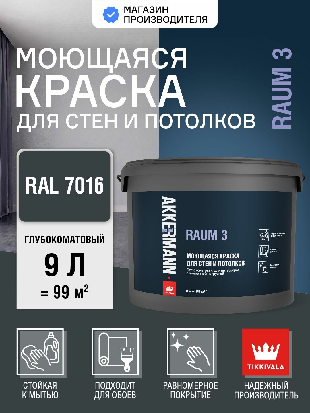Краска Akkermann от Tikkivala моющаяся, RAL7016, 9л, для стен и потолка, глубокоматовая, водно-дисперсионная, база D (RAUM 3, Tikkurila)