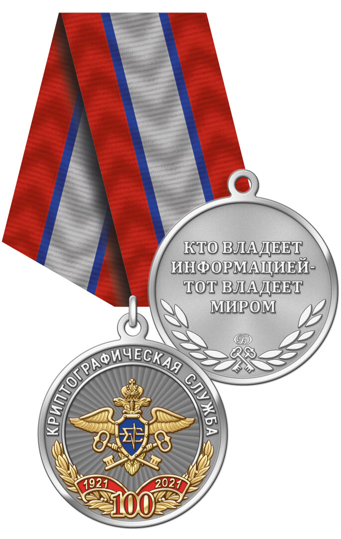 2крс Медаль "100 лет криптографической службы"