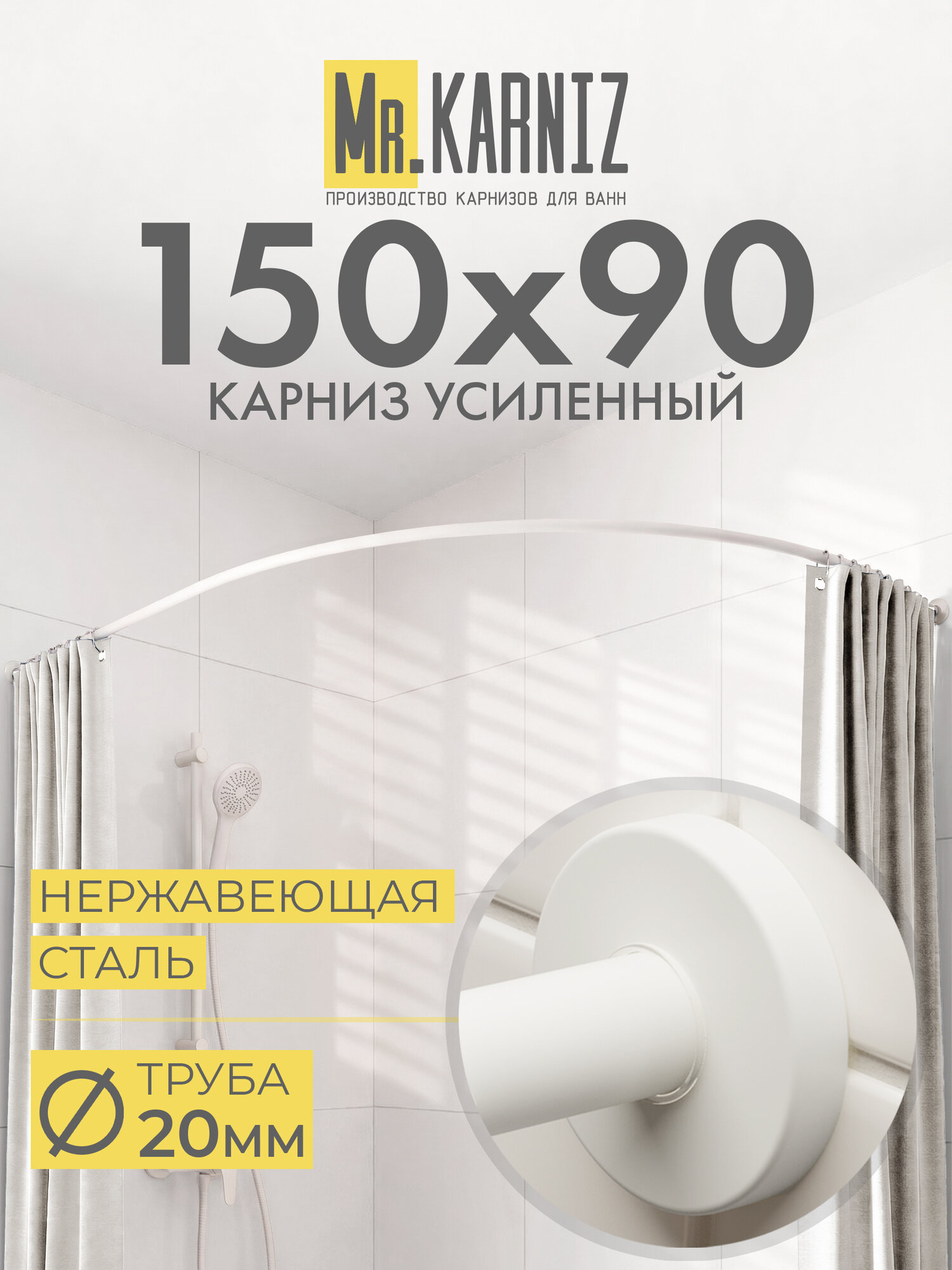 Карниз для Ванной Угловой 150х90 см, Дуга, Труба 20 мм, Отражатели SLIM, Белый, MrKARNIZ, Усиленный