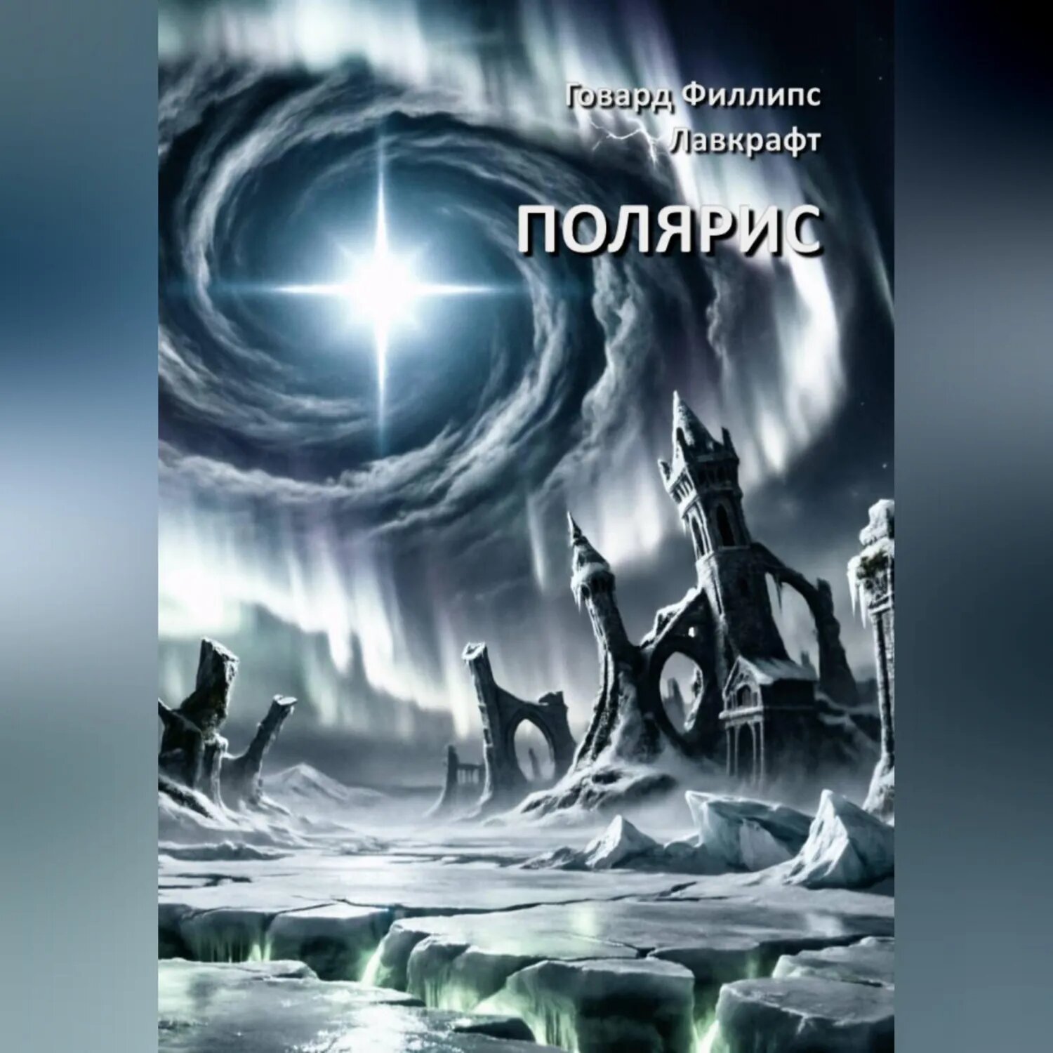 Полярис [Аудиокнига]