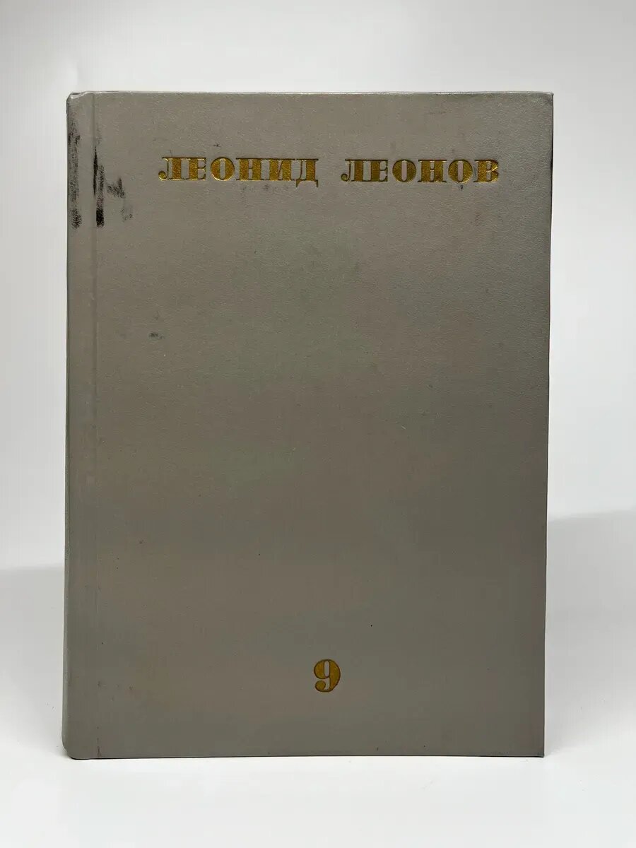 Леонид Леонов. Собрание сочинений. Том 9