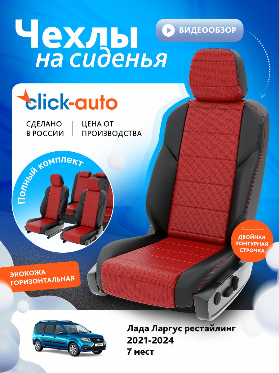Чехлы Лада Ларгус (Lada Ларгус) 2021-2024 1 рестайлинг 7 мест Экокожа Красный CA1628CF2S466 Click Auto