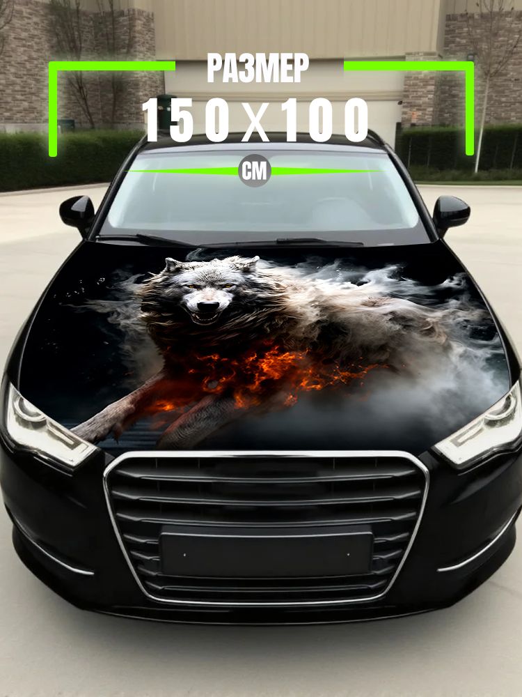 Наклейка на капот Волк в огне 150x100 см, динамичный авто-декор для тюнинга