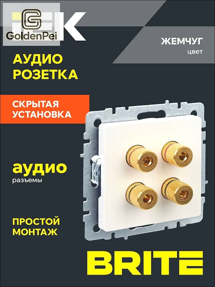Аудиорозетка четырехместная РА10-БрЖ серия BRITE