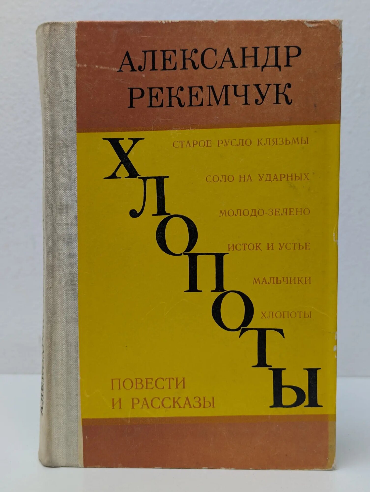 Хлопоты Рекемчук Александр Евсеевич 1976